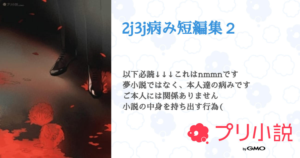 第7話：ありがとう宣伝（2j3j病み短編集2）｜無料スマホ夢小説ならプリ小説 byGMO